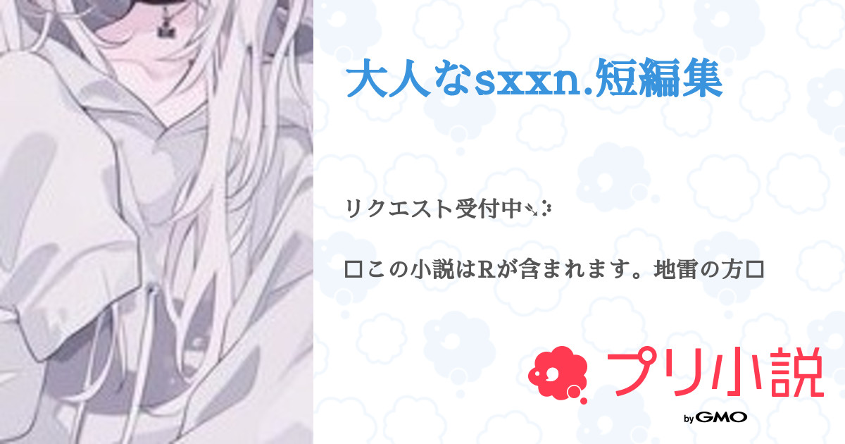 大人なsxxn.短編集 - 全1話 【連載中】（しち。さんの小説） | 無料スマホ夢小説ならプリ小説 byGMO